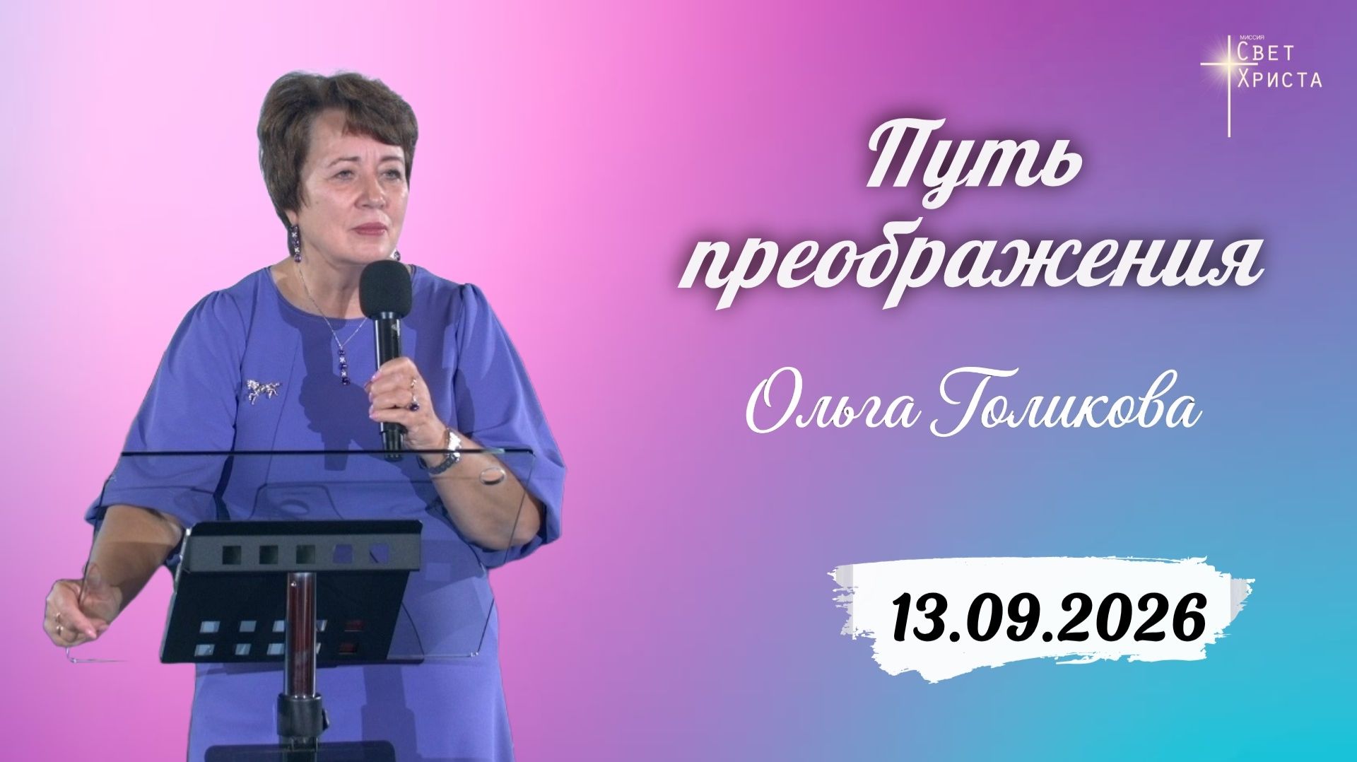 Проповеди