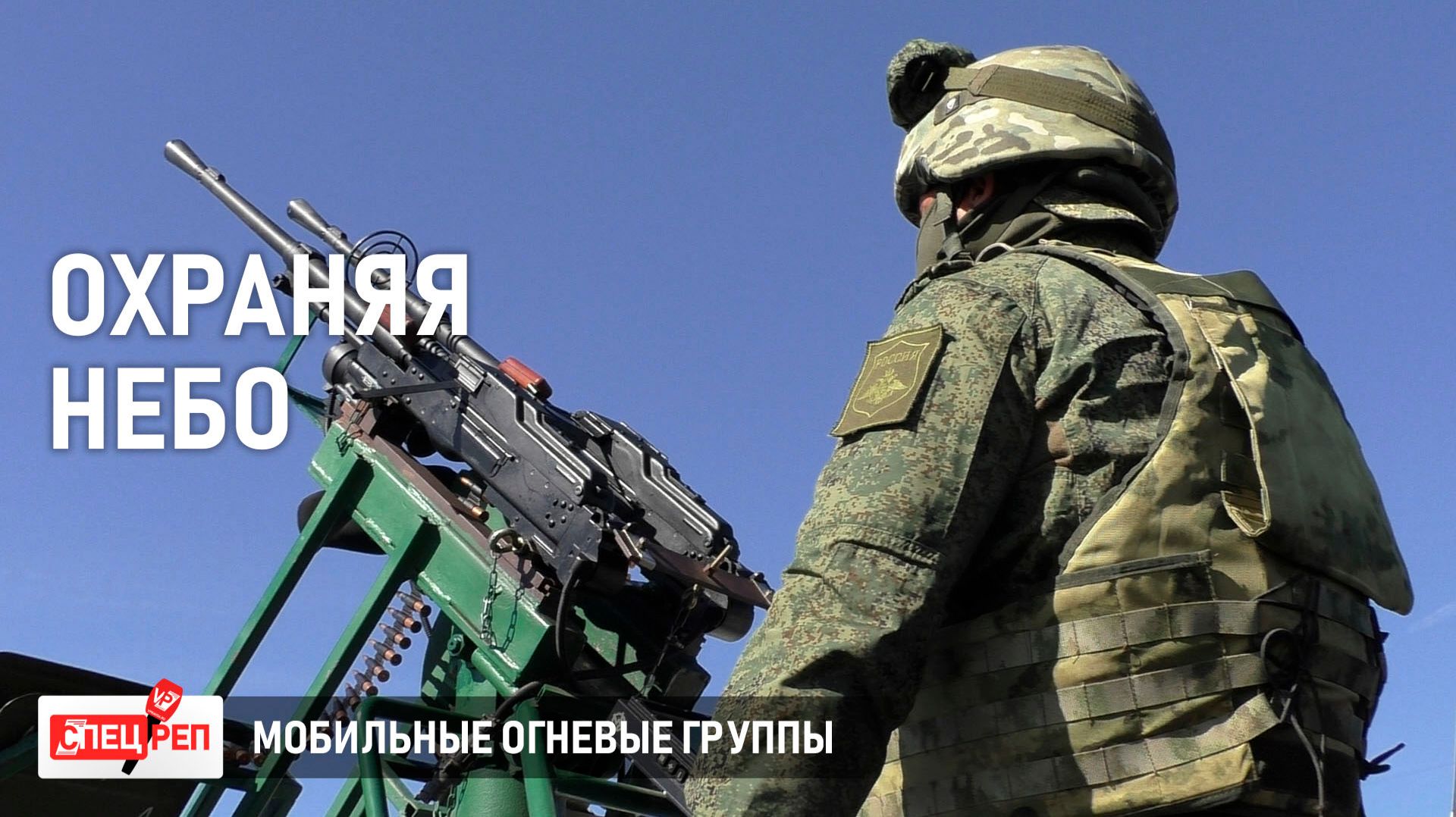 СПЕЦИАЛЬНЫЙ РЕПОРТАЖ