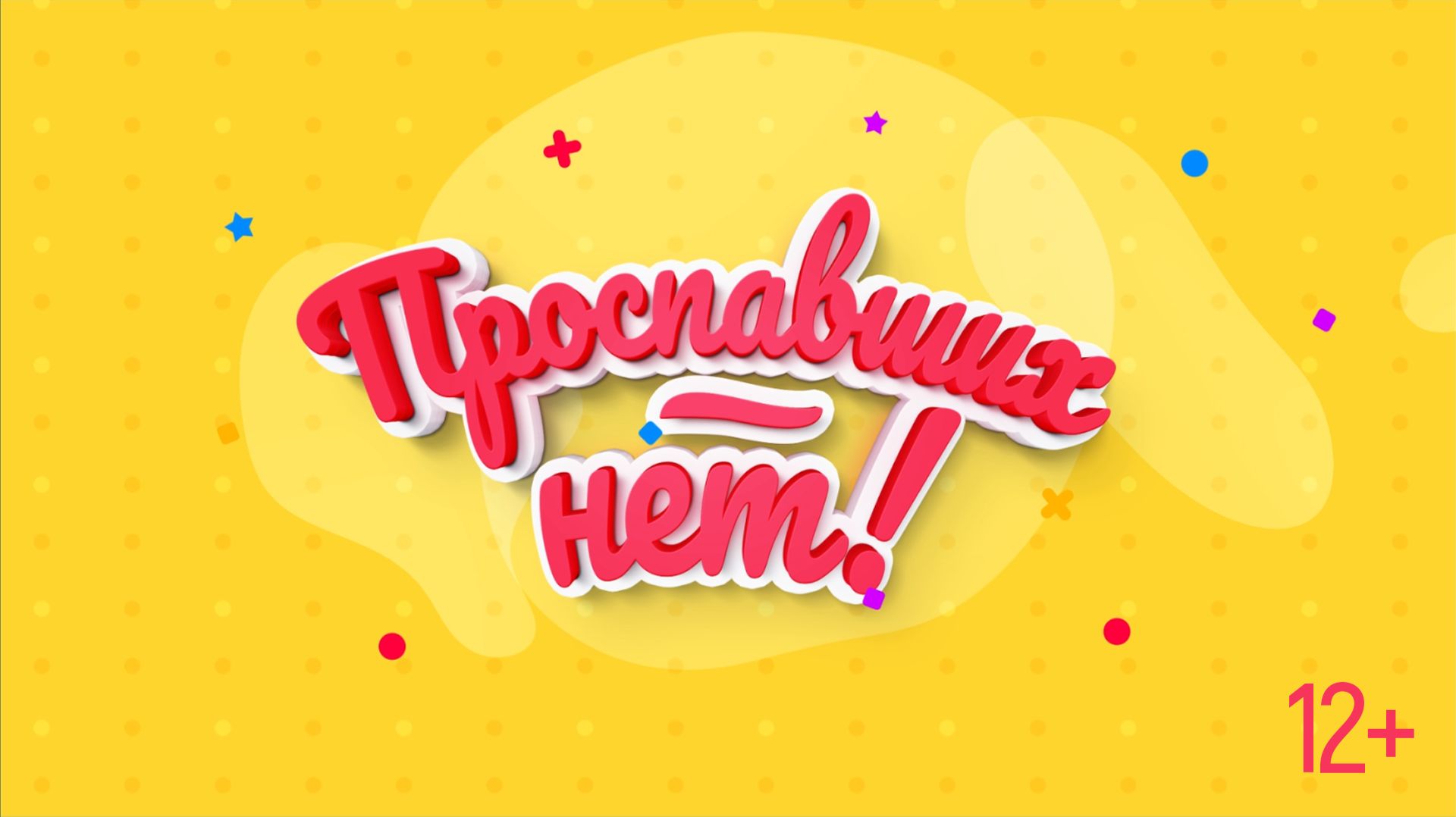 «ПРОСПАВШИХ НЕТ! Кострома»