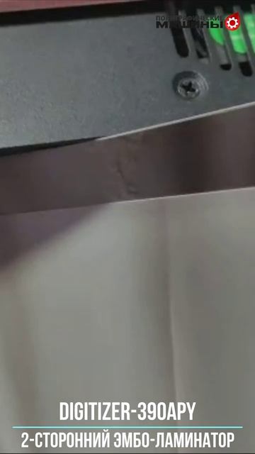 2-сторонние ламинаторы DIGITIZER 390SP и 520SP