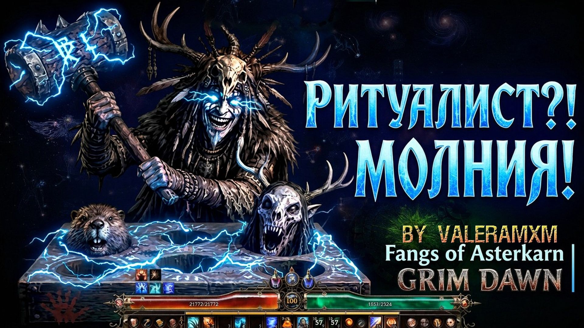 РИТУАЛИСТ ДИКОСТЬ Урон Молнией Fangs of Asterkarn GRIM DAWN