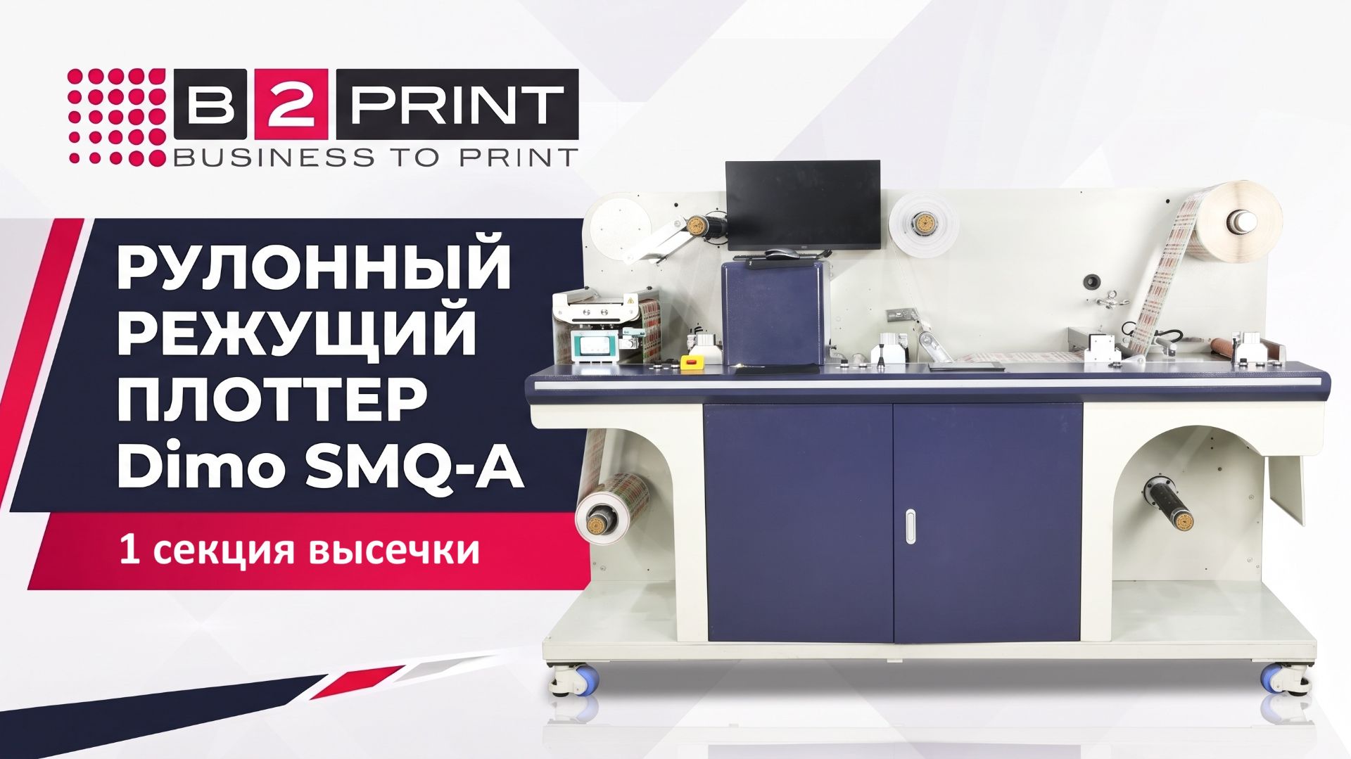 Dimo Tech - высокоточные рулонные режущие плоттеры для этикетки