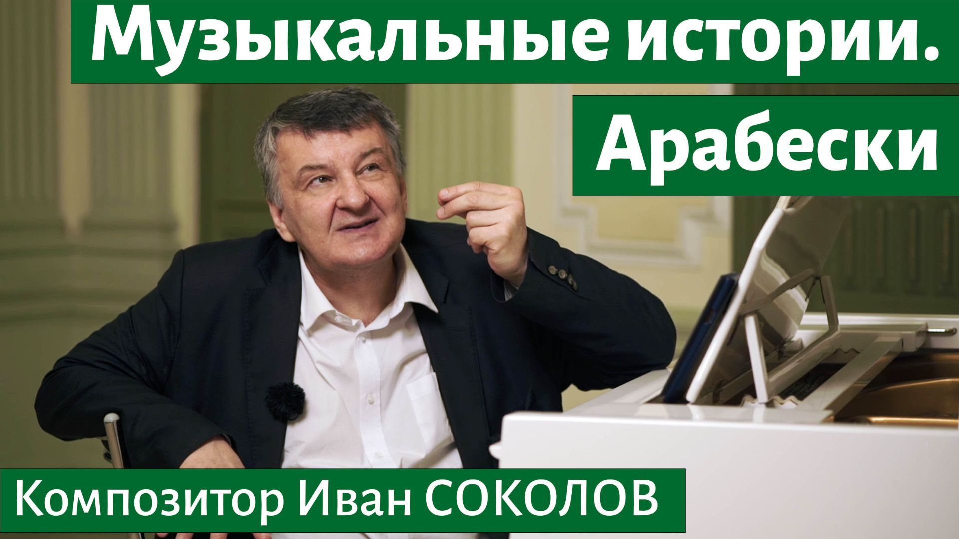 О музыке, о времени.