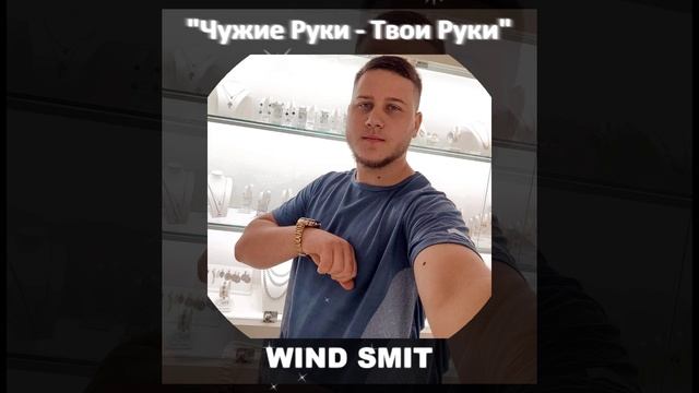 Премьера песен WIND SMIT