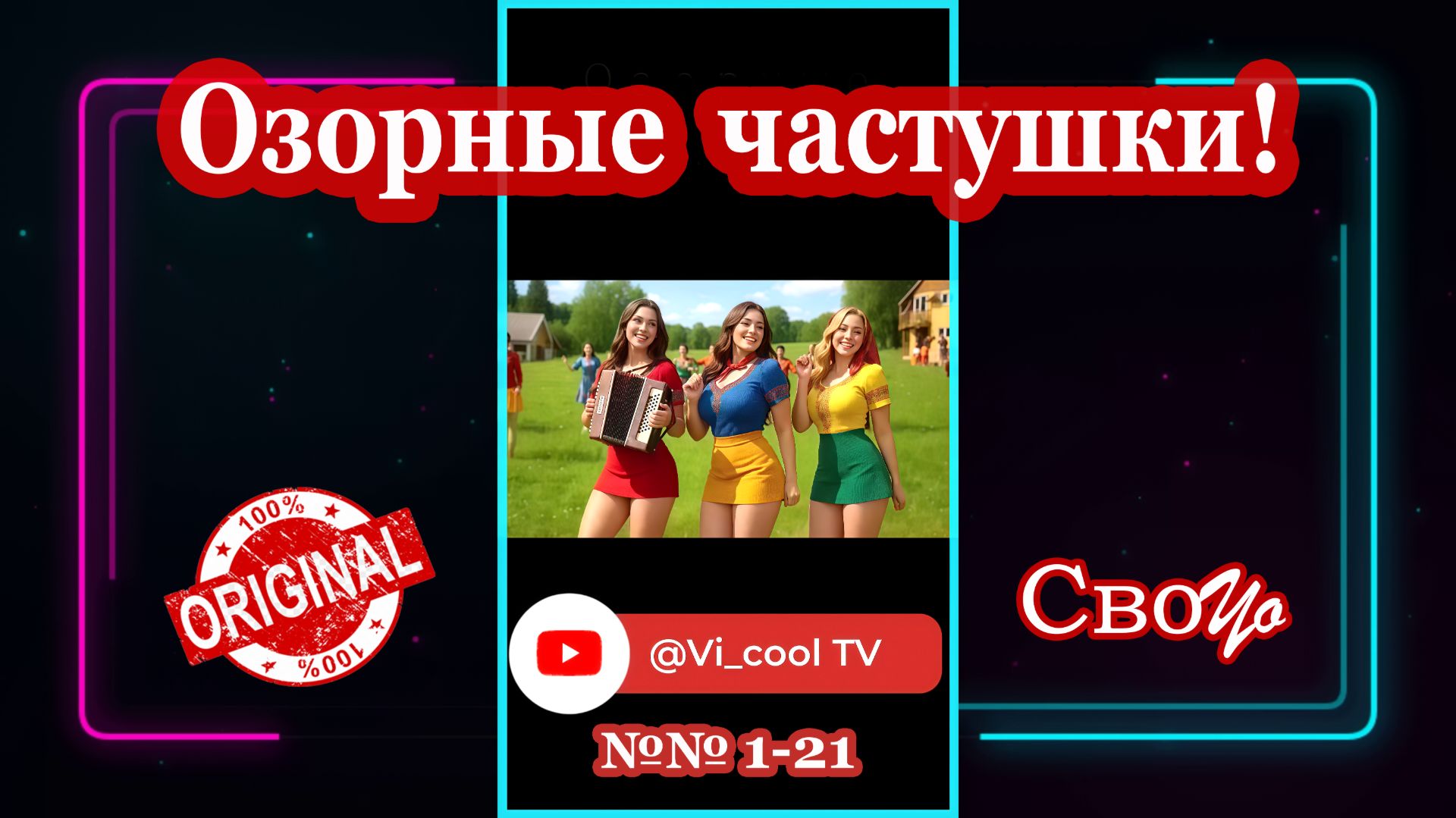 Частушки (long videos)