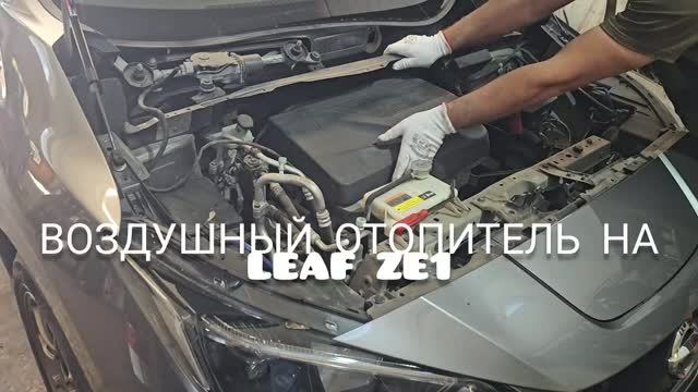 отопитель на ниссан лиф
