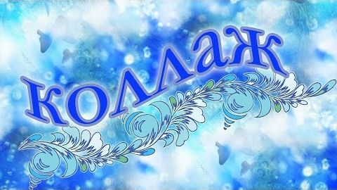 МИР ЦИФРОВОЙ МАГИИ Barsy Coldfire