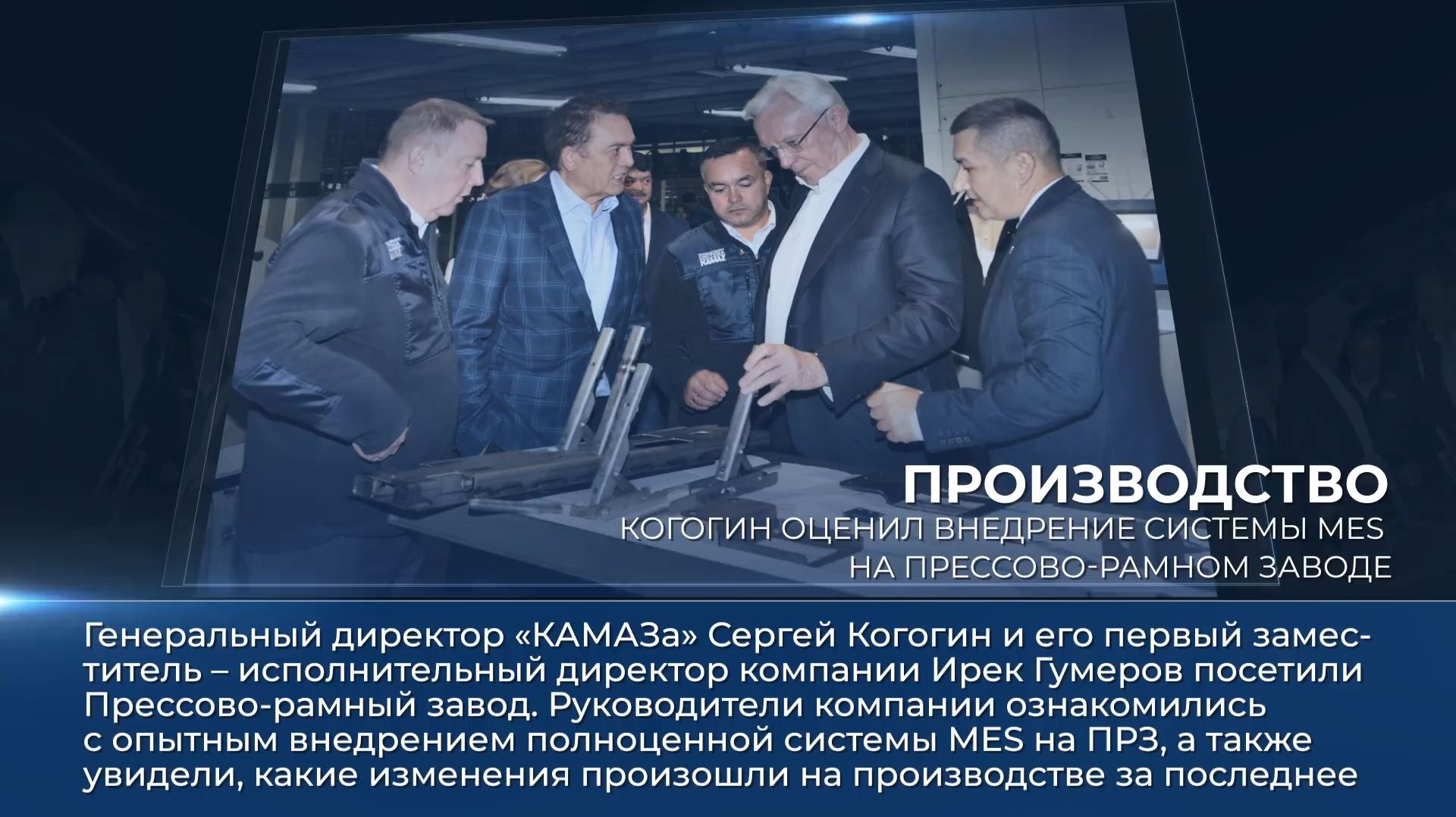 Дайджест камазовских новостей