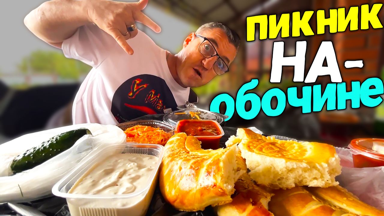 Едим не дома