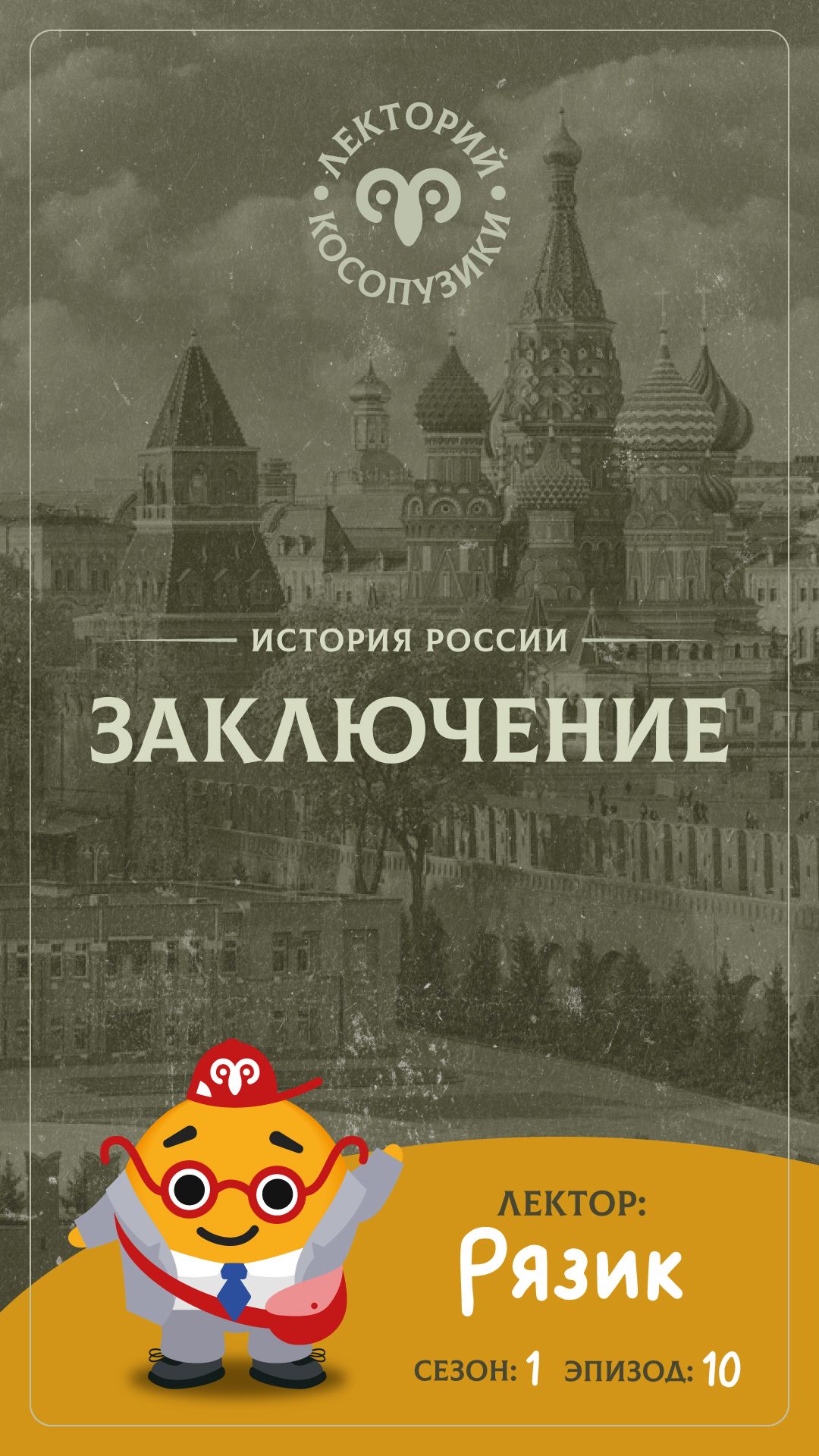 Лектор Рязик. История России