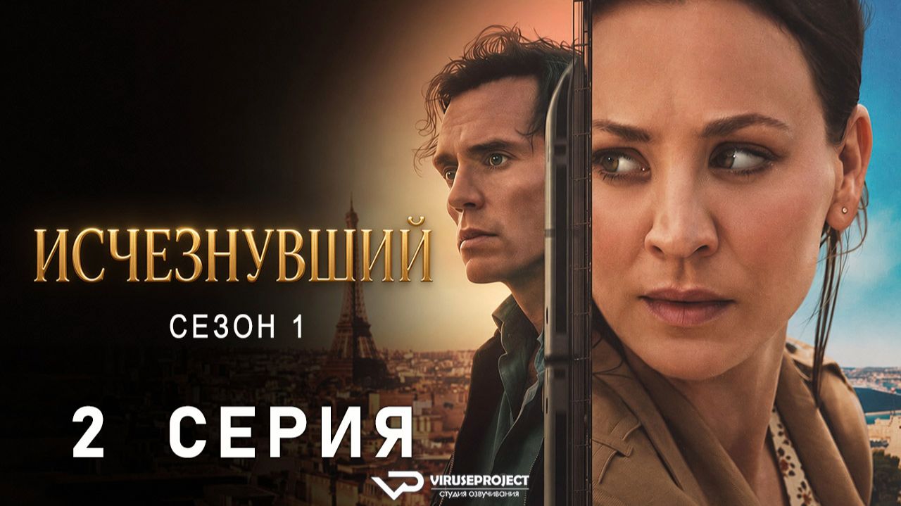 Исчезнувший / сезон 1