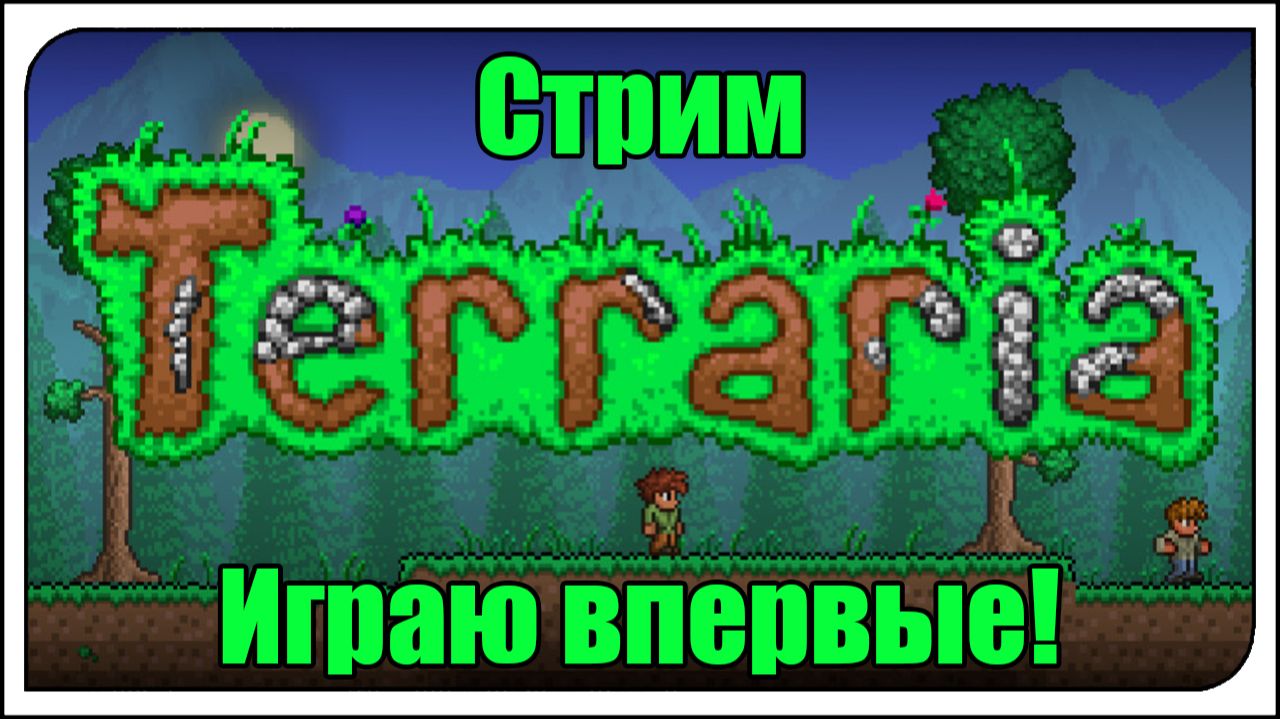 🌲Стримы по Террарии🌳