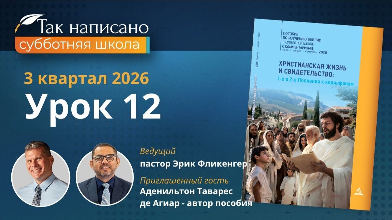 Разбор уроков субботней школы