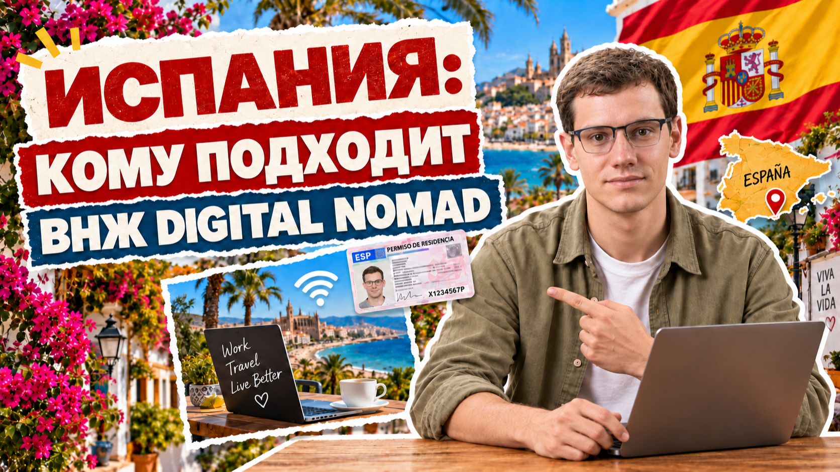 ВНЖ Испании