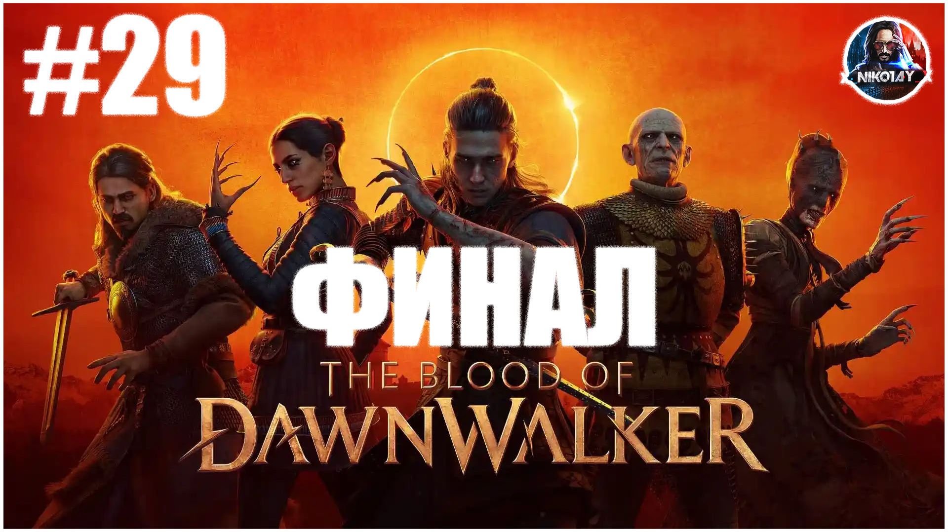 The Blood of Dawnwalker прохождение