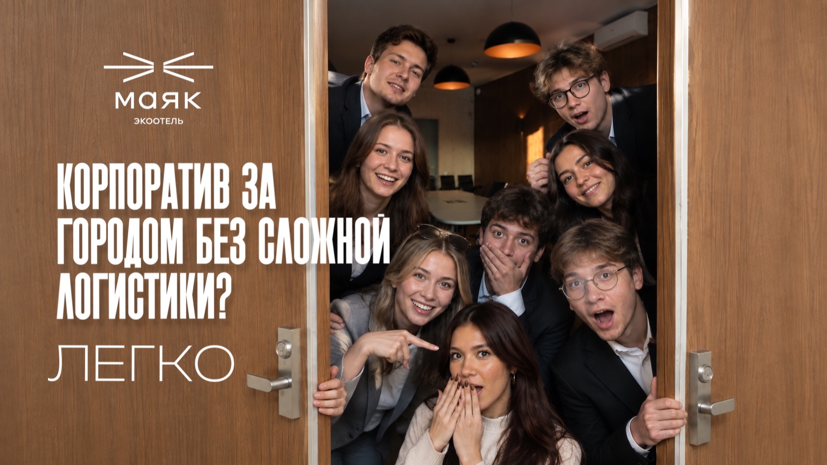 Бизнес-пространства экоотеля «Маяк»