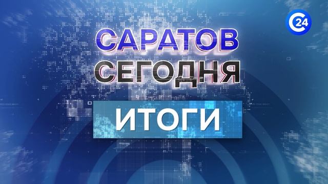 Саратов. Итоги