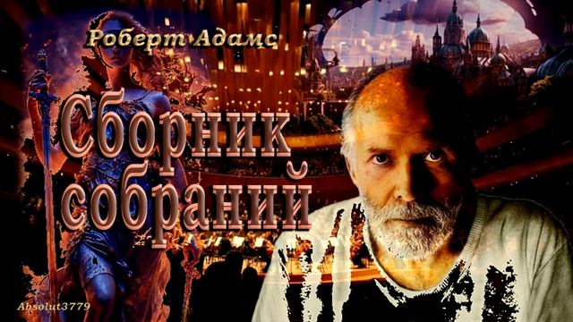 Роберт Адамс 91-120