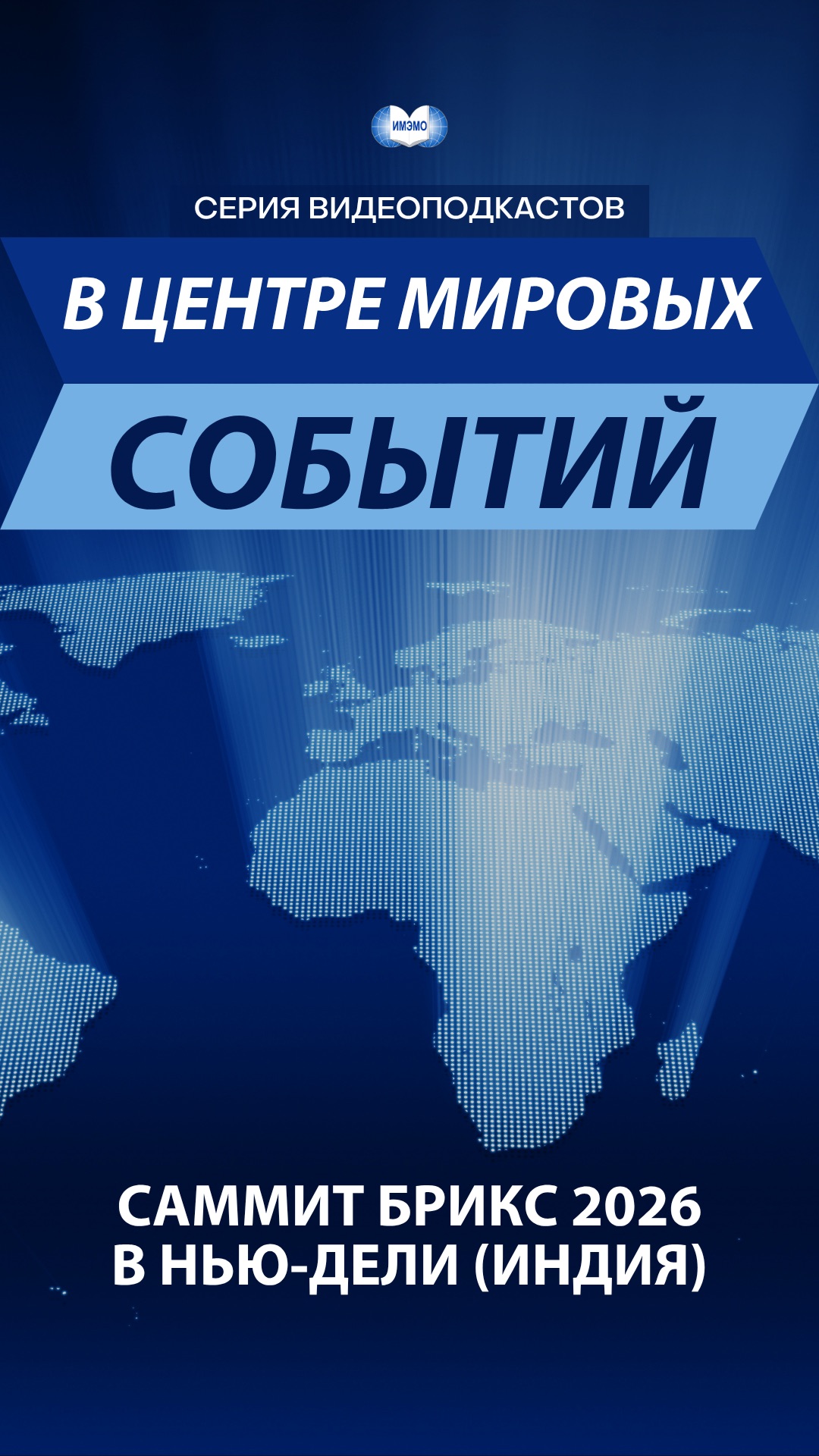Серия видеоподкастов ″В центре мировых событий″