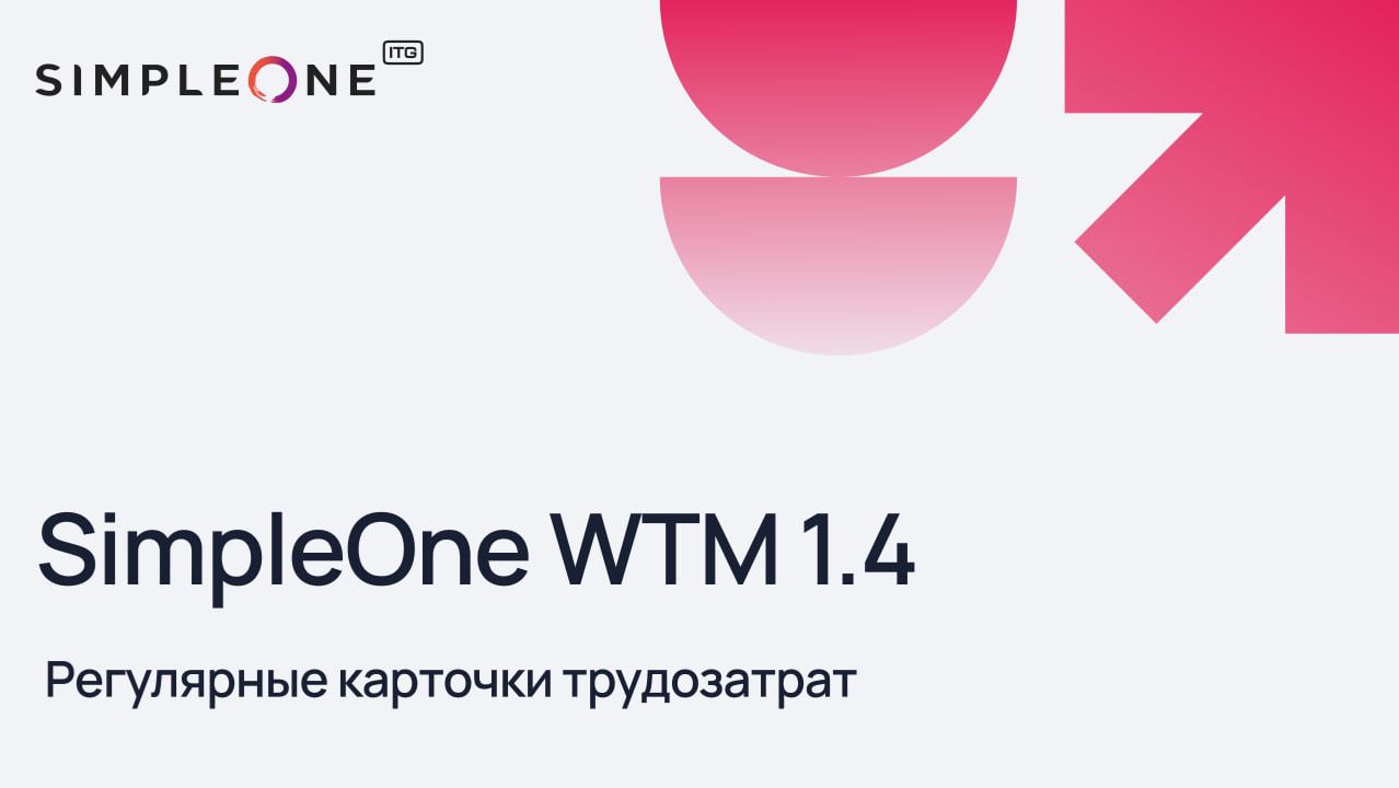 Демонстрации новой функциональности SimpleOne
