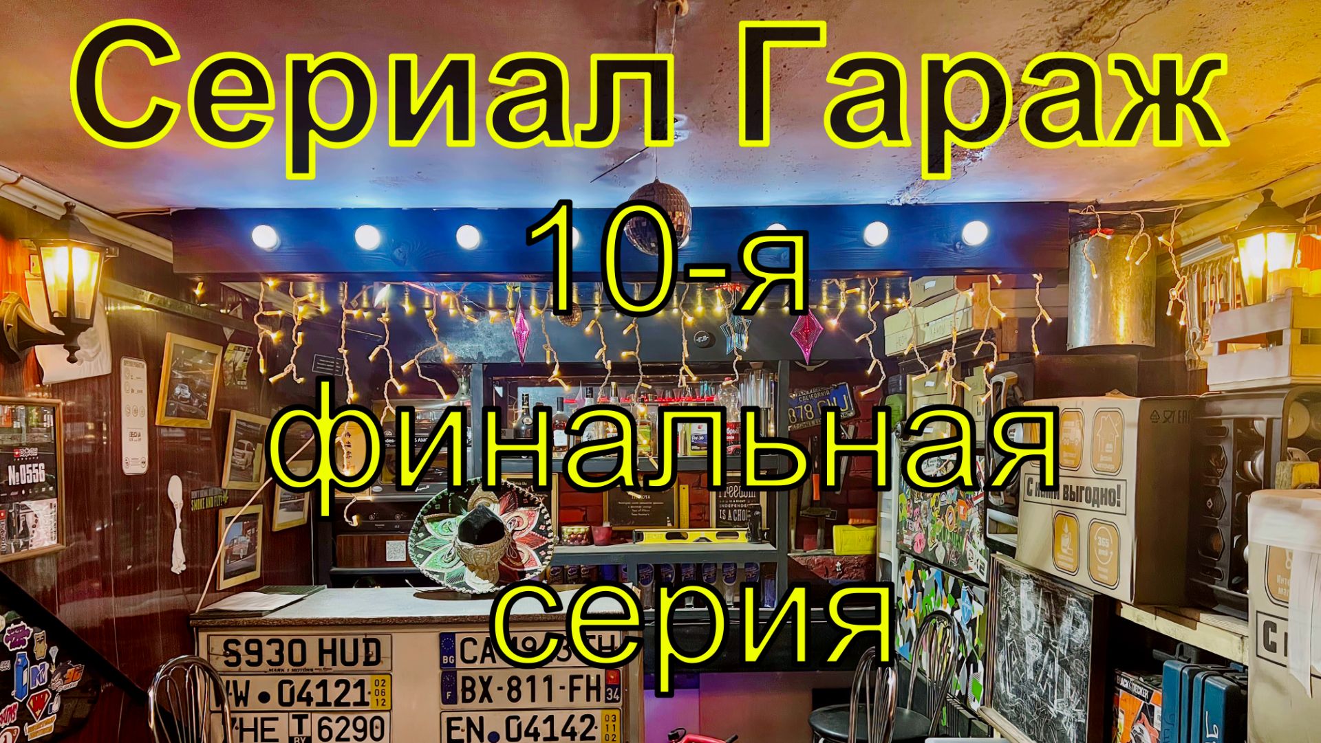 сериал гараж