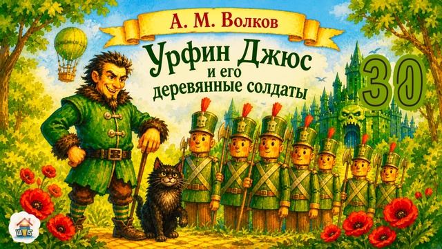 Волшебник изумрудного города - Александр Волков