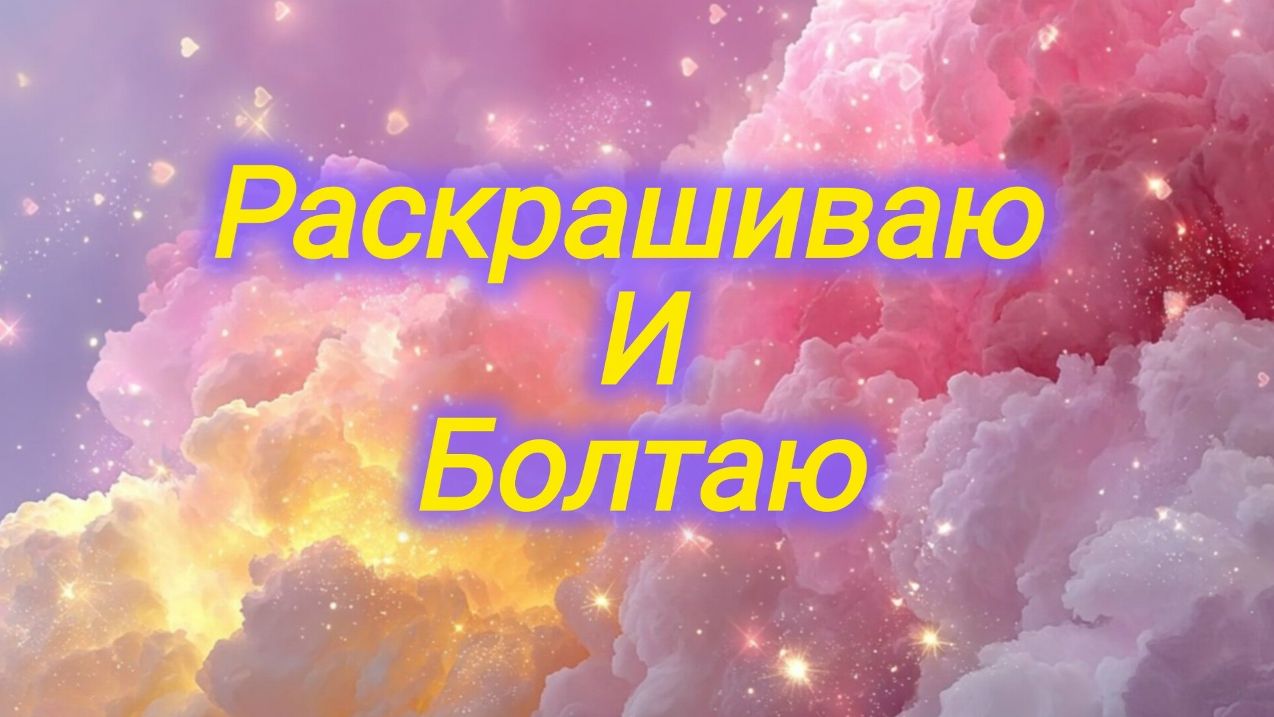 Как я раскрашиваю