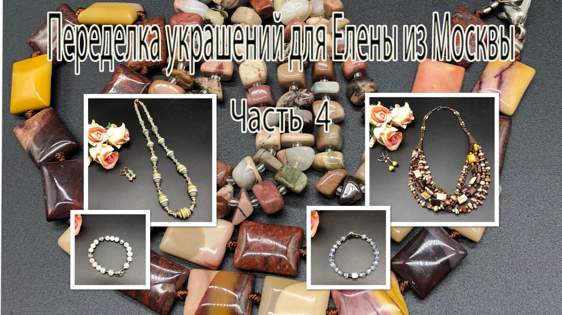 Переделка украшений