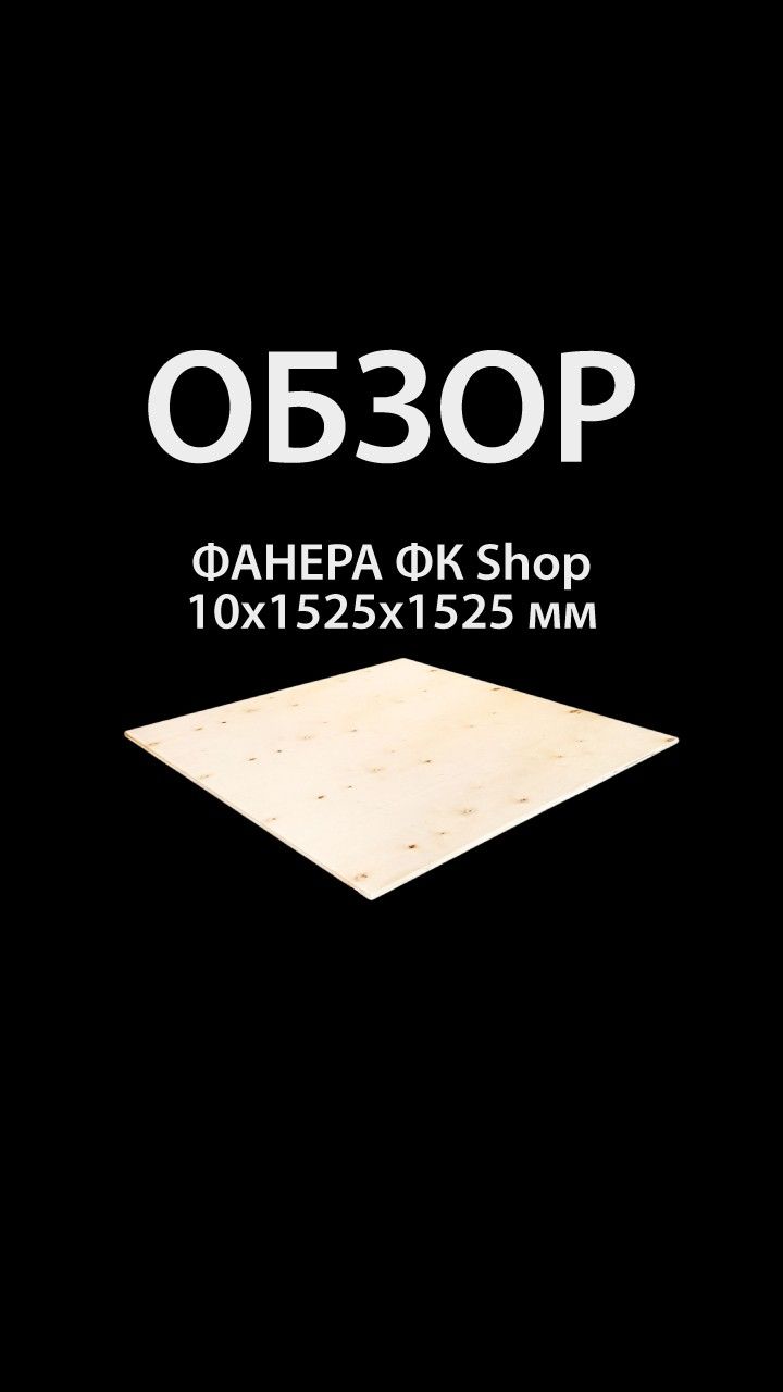 Фанера