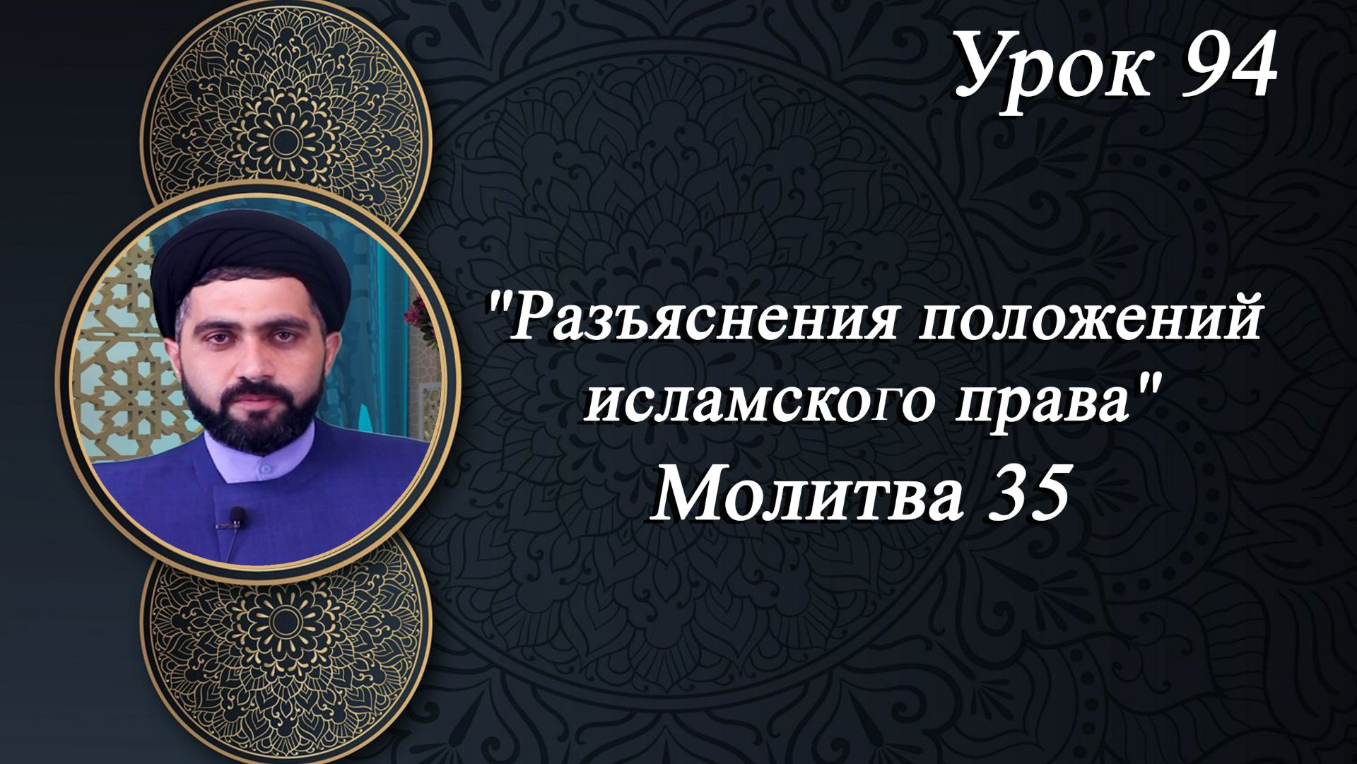 Разъяснения положений исламского права - Мирали Агаев