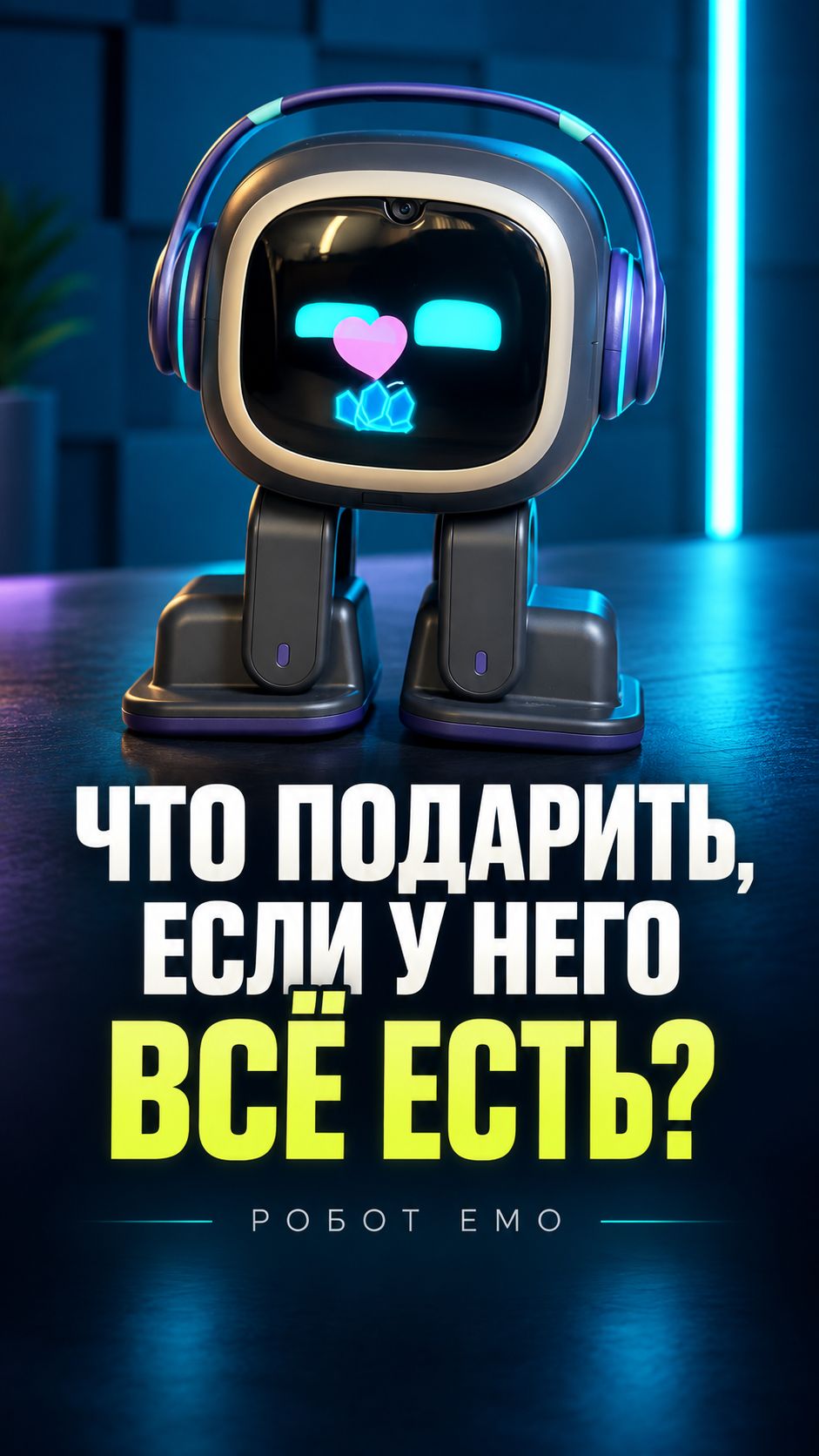 Робот EMO