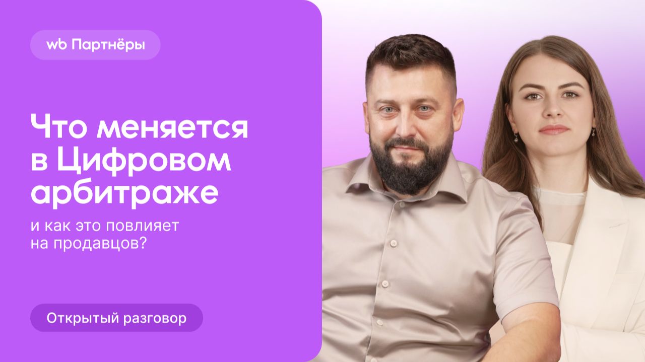 Открытый разговор: подкаст с экспертами WB