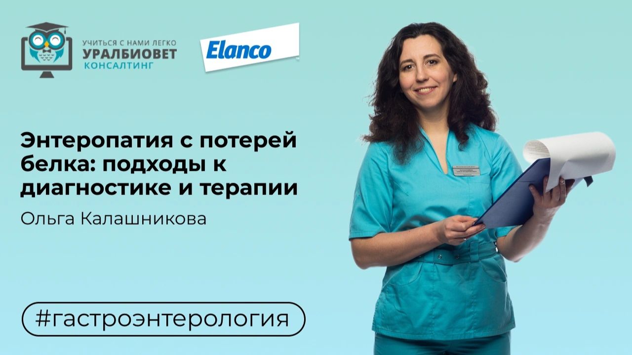 Ветеринарная гастроэнтерология