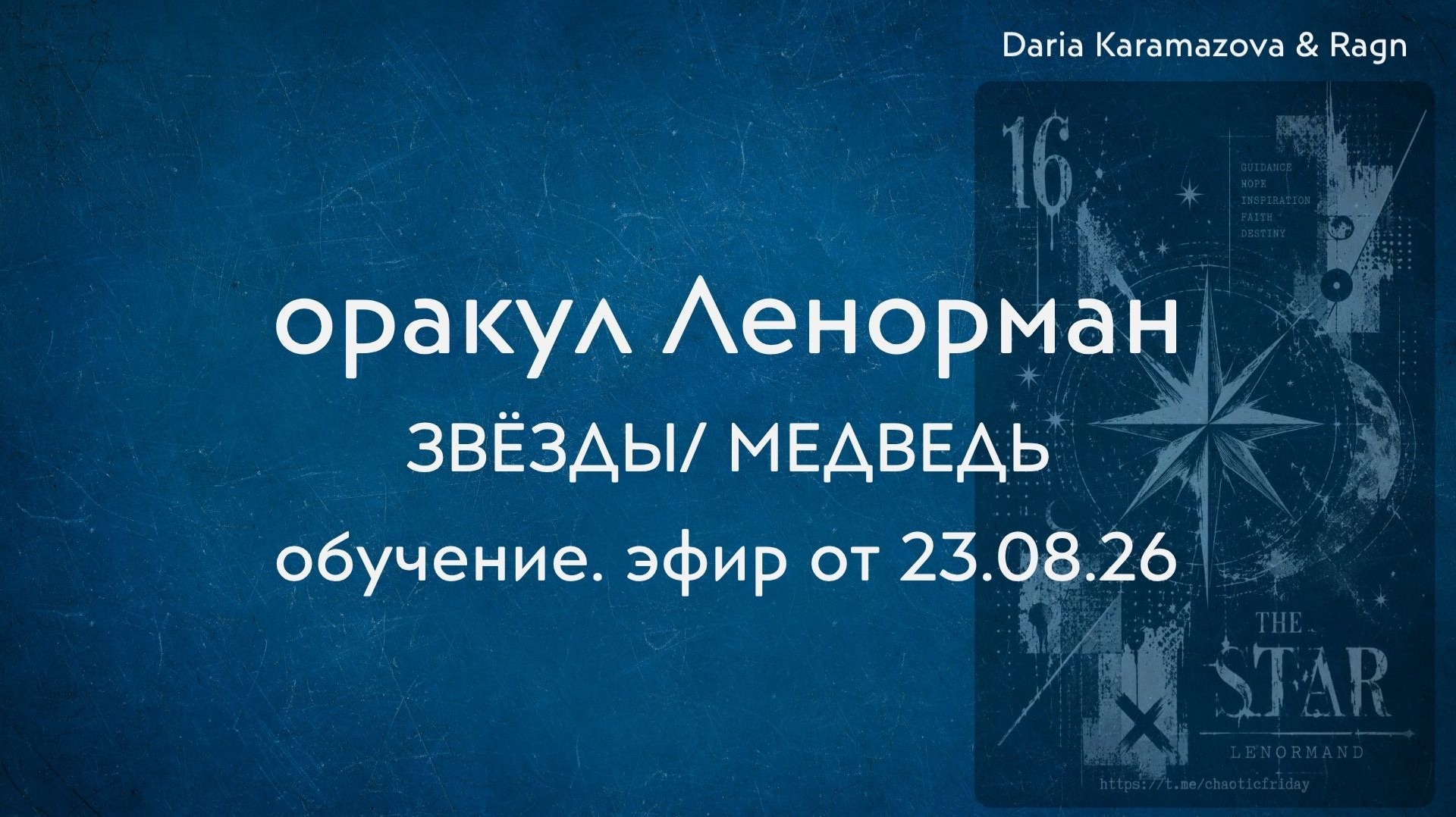 Оракул Ленорман. Обучение