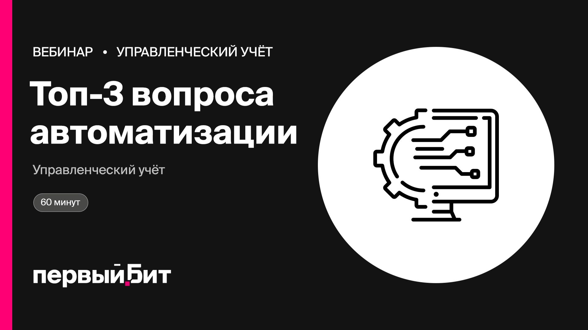 Финансовый и управленческий учёт | Первый Бит