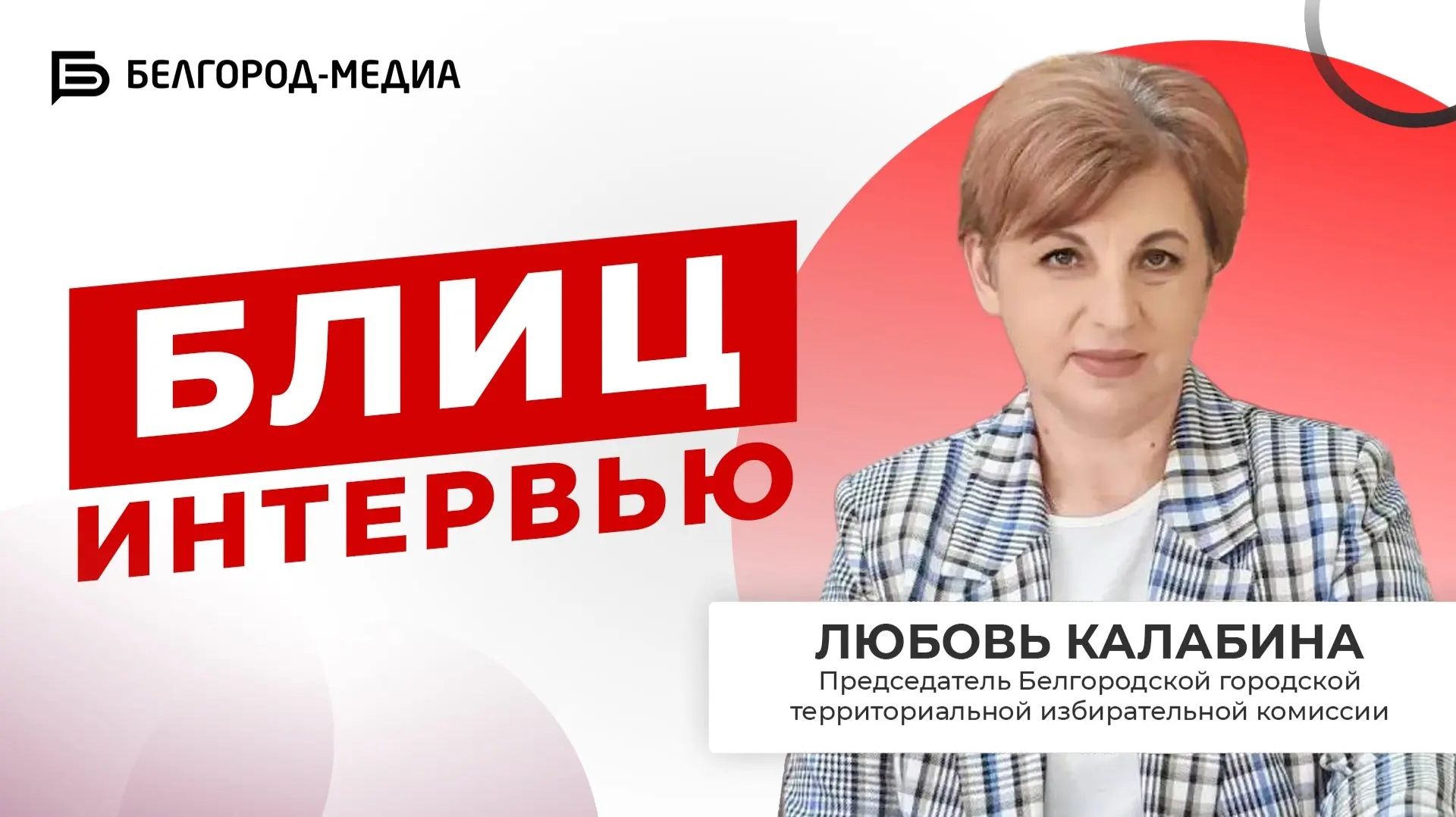 Блицинтервью