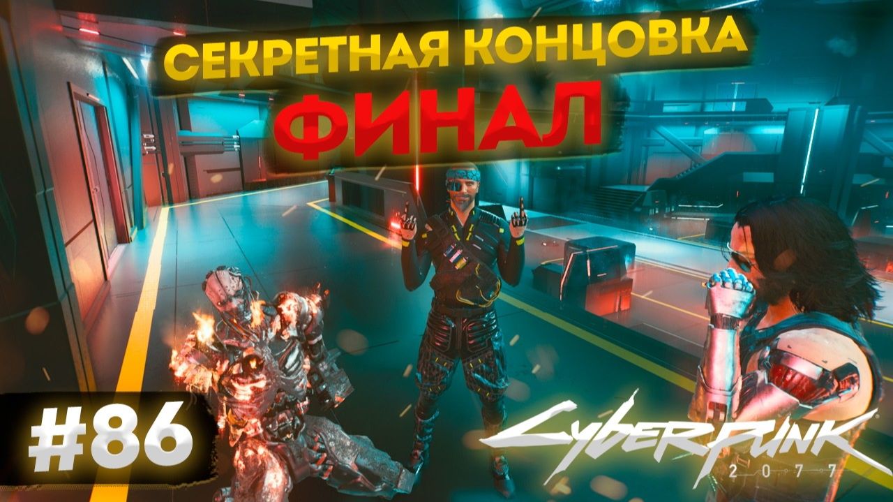 Cyberpunk 2077 Лютое прохождение