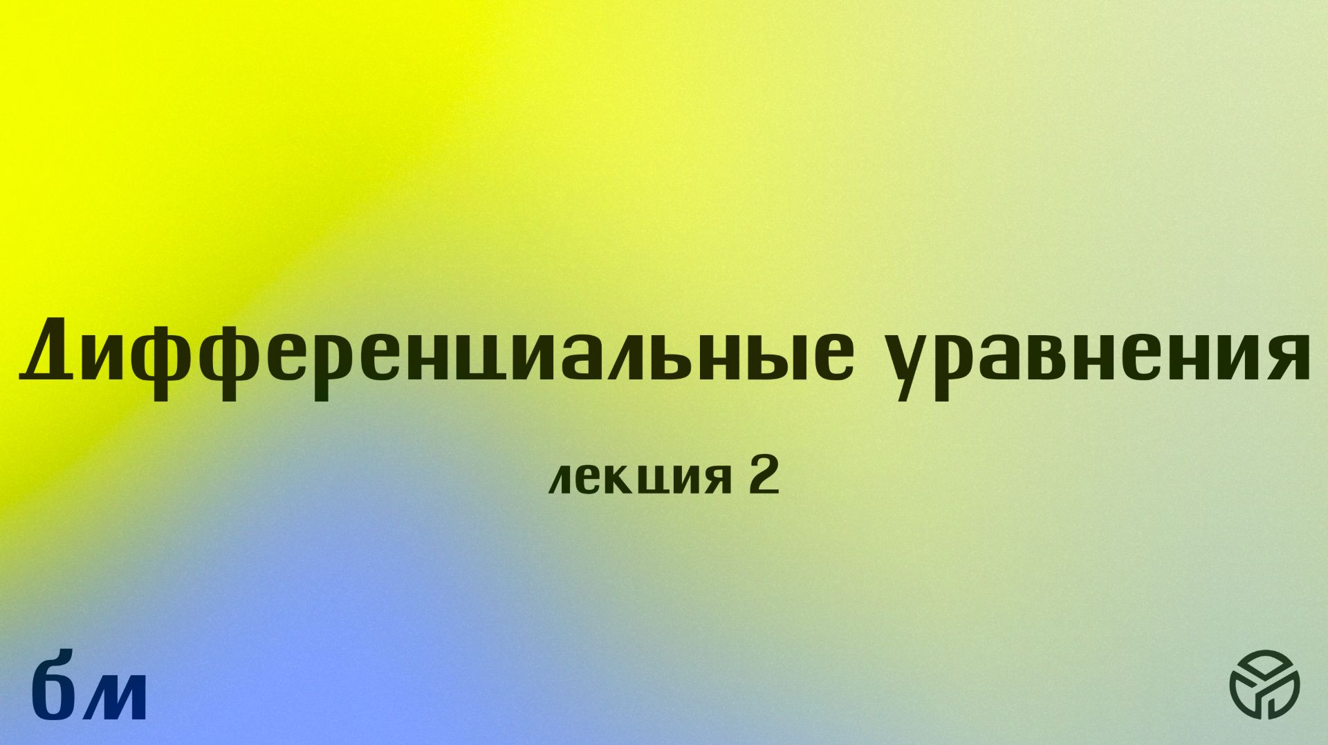 2-й курс ПМФ. Дифференциальные уравнения