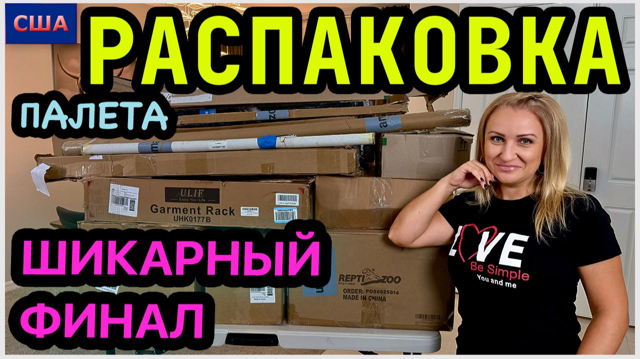 Распаковки
