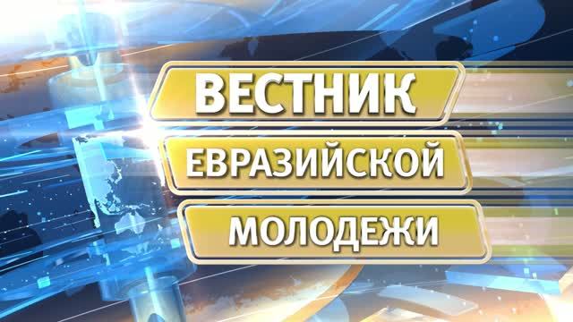 Вестник евразийской молодежи
