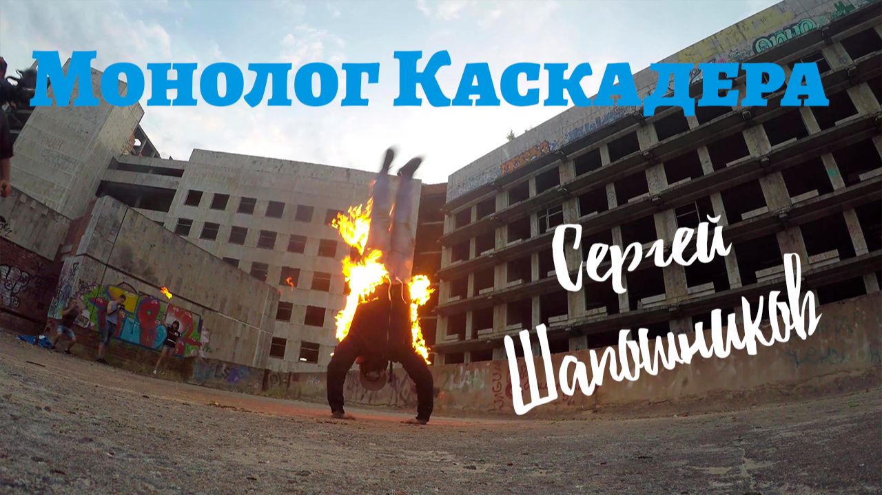 Монологи Экстремалов