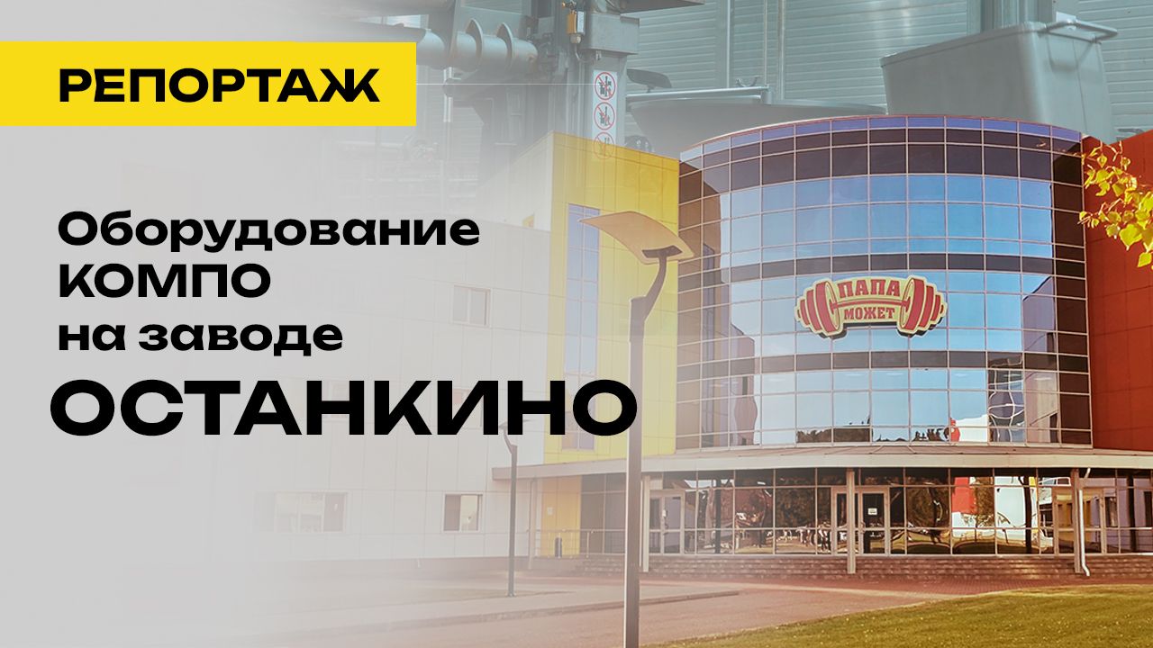 Оборудование КОМПО