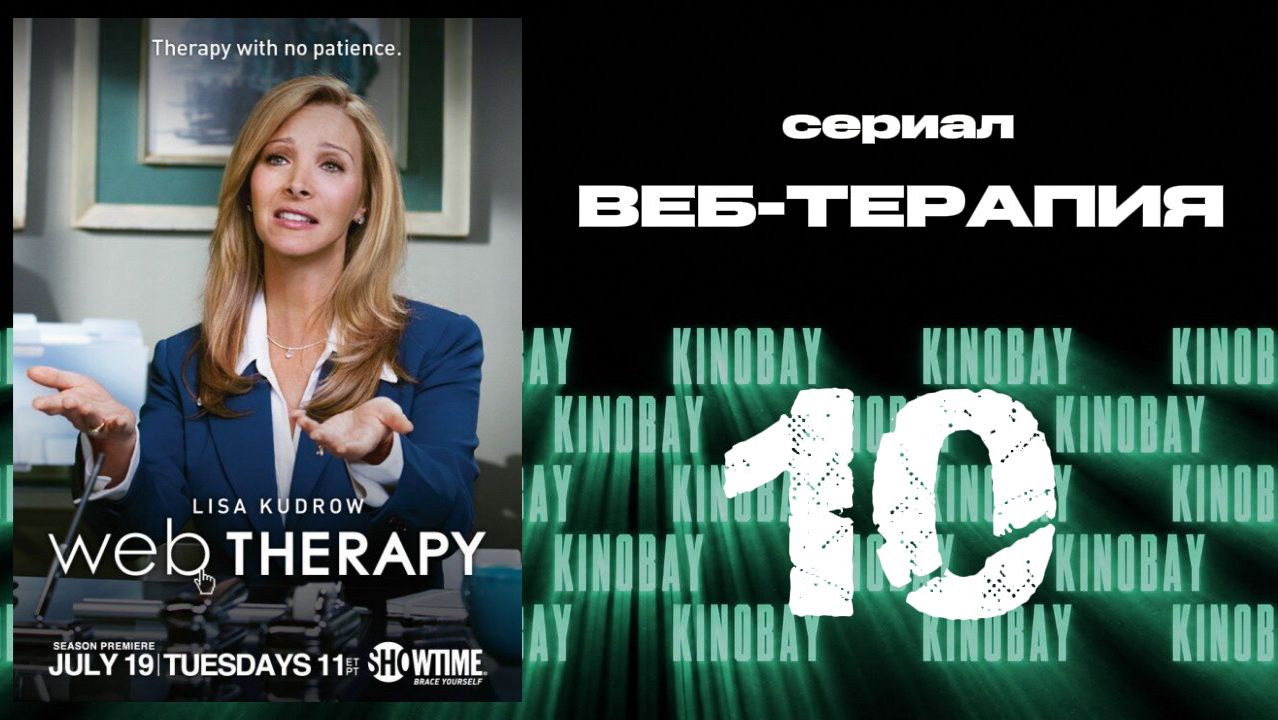 Веб-терапия - 1 сезон / Web Therapy