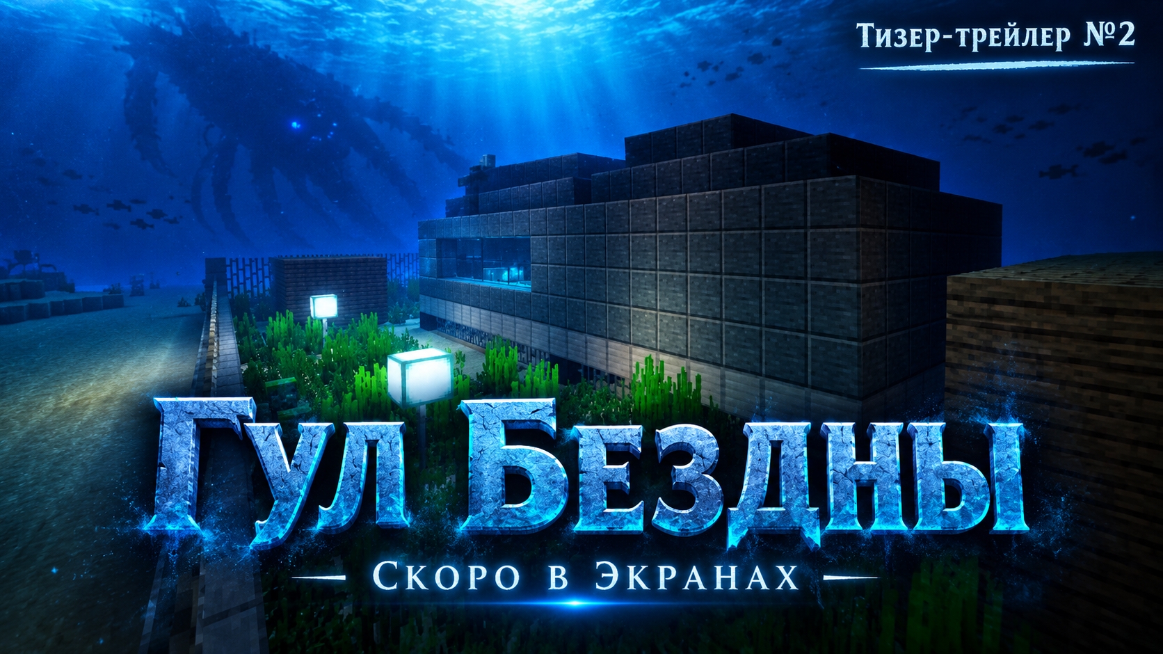 ″Гул Бездны″