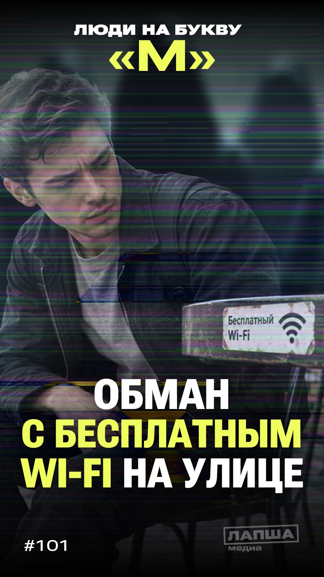 «Люди на букву М»