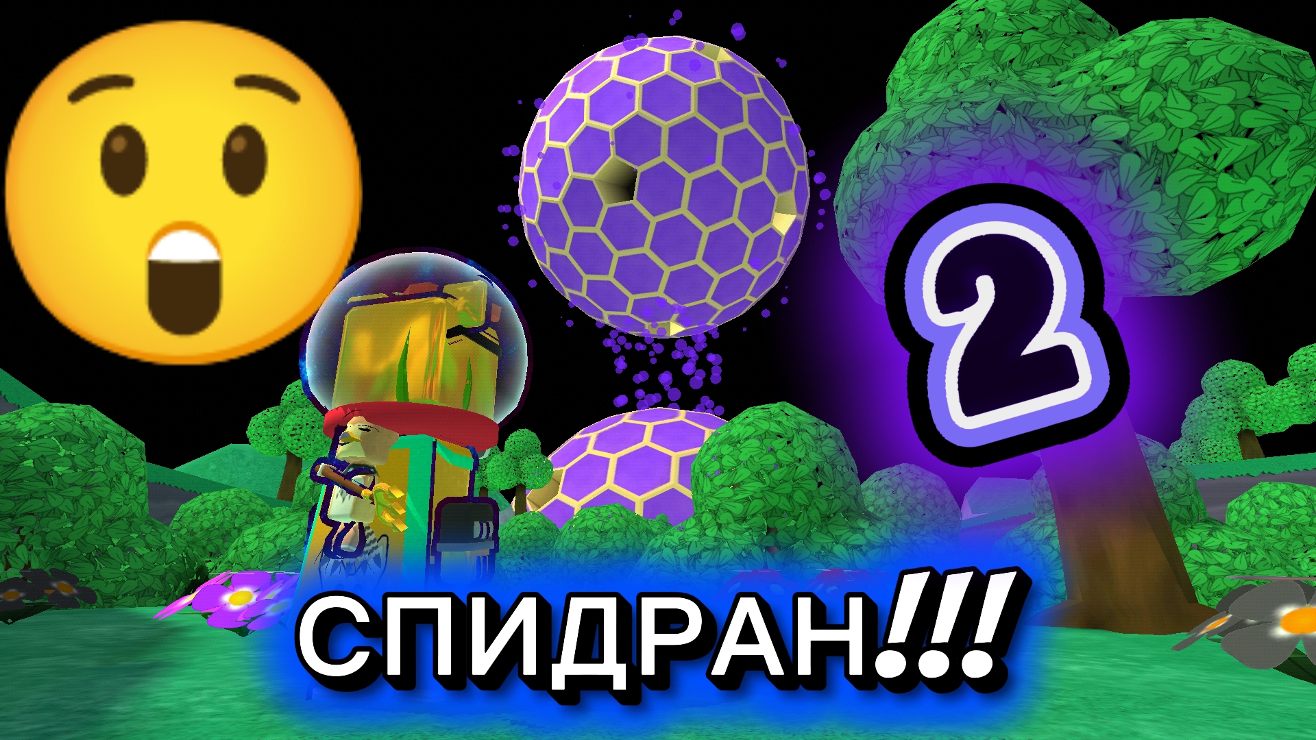 Спидраны