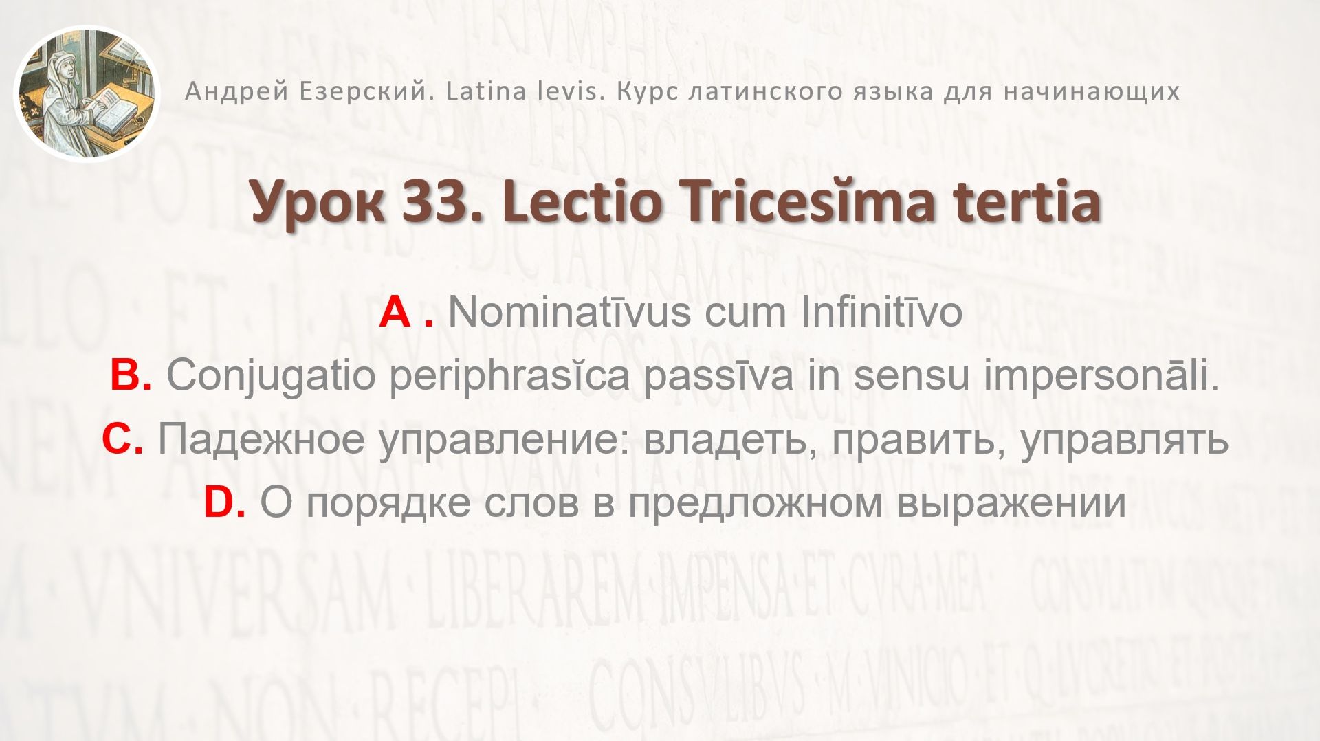 Latina levis Курс уроков Латыни (латинского языка) с 0. Уроки целиком
