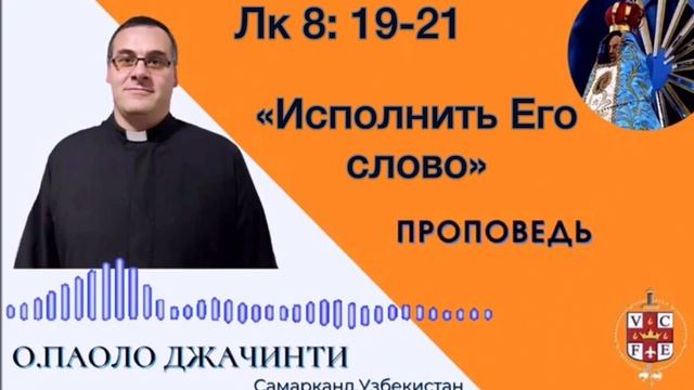 Проповеди священников IVE