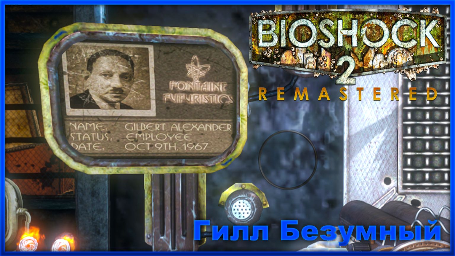 Прохождение Bioshock 2 Remastered