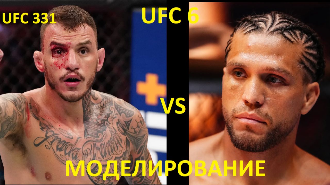 Моделирования поединков MMA